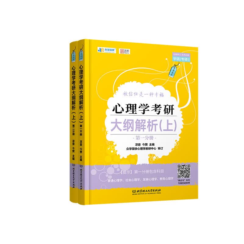 众学简快2024考研凉音心理学考研大纲解析上下册+精练题册上下册+逻辑图 统考心理学312专硕347心理学搭阿范题刷题宝典 【312/347】凉音大纲解析上