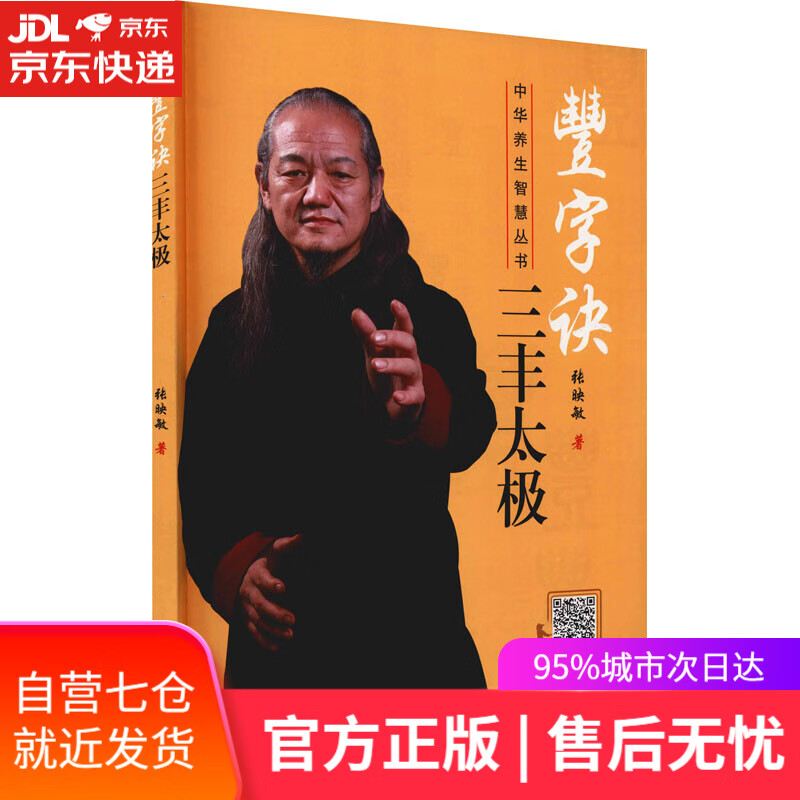豊字诀三丰太极 张映敏 华龄出版社