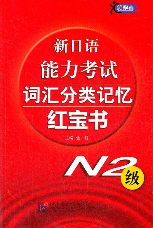 新日语能力考试词汇分类记忆红宝书 N2级