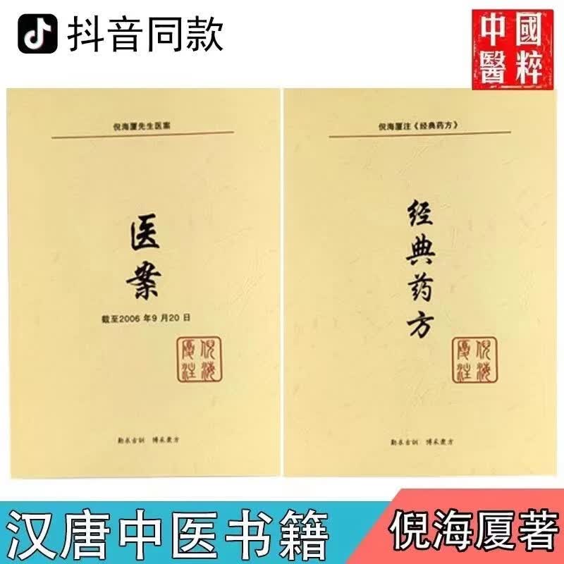 现货速发 倪海夏 经典药方+医案 倪海霞老师书籍 典+医案(黄色封面)