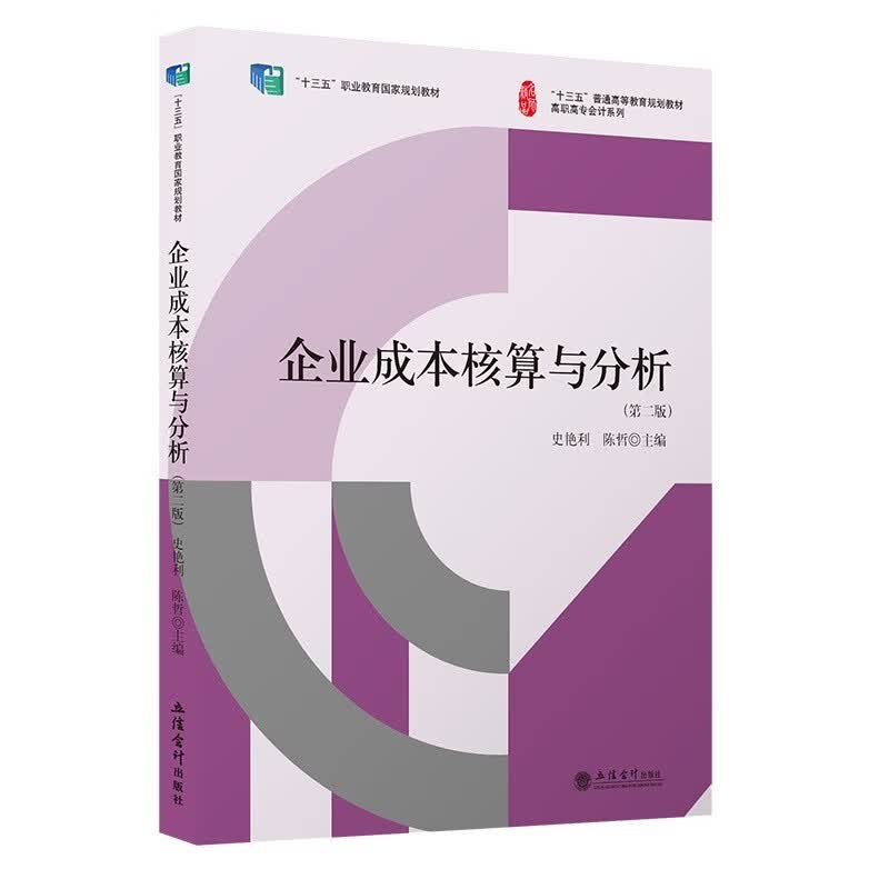 企业成本核算与分析(第2版十三五职业教育国家规划教材)/高职高专会计系列