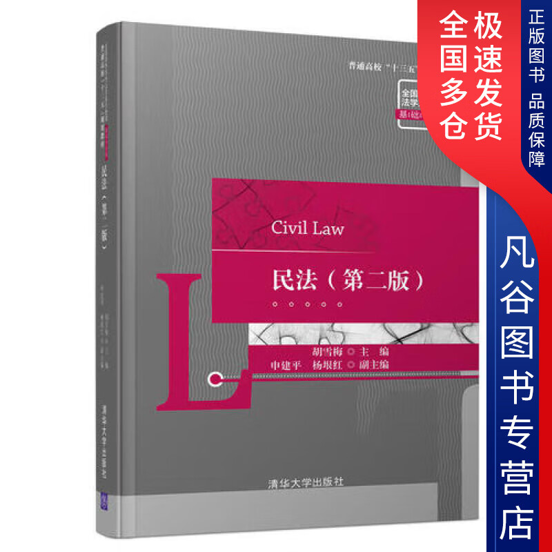 【书】民法（第二版）9787302515388