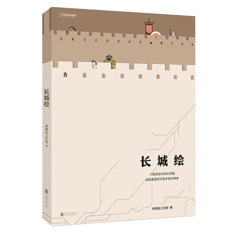 【2019中国好书】长城绘图书
