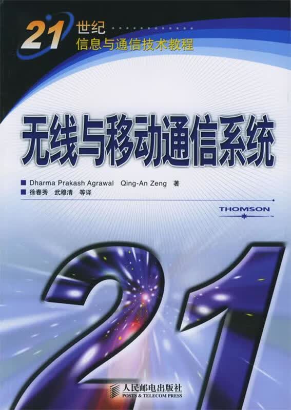 无线与移动通信系统