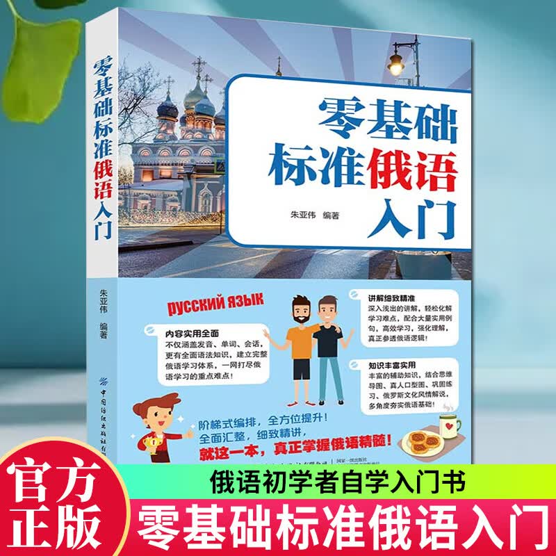 包邮：零基础标准俄语入门 外语学习 俄语自学参考资料 俄语学习者 图书