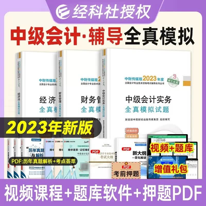 财政部官方新版中级会计教材2023中级会计职称考试教材全套 经科社2023会计中级会计师教材实务财务管理经济法 中级经济法官方教材 中级会计全真模拟试题【三科全套】