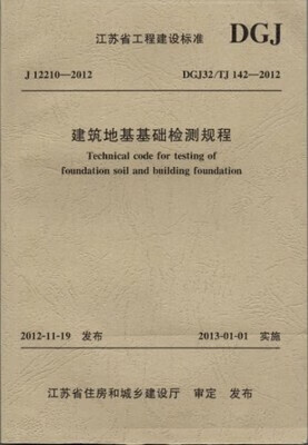 江苏省标准：建筑地基基础检测规程DGJ32/TJ142-2012