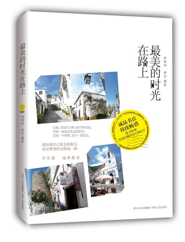 最美的时光在路上 费国宾