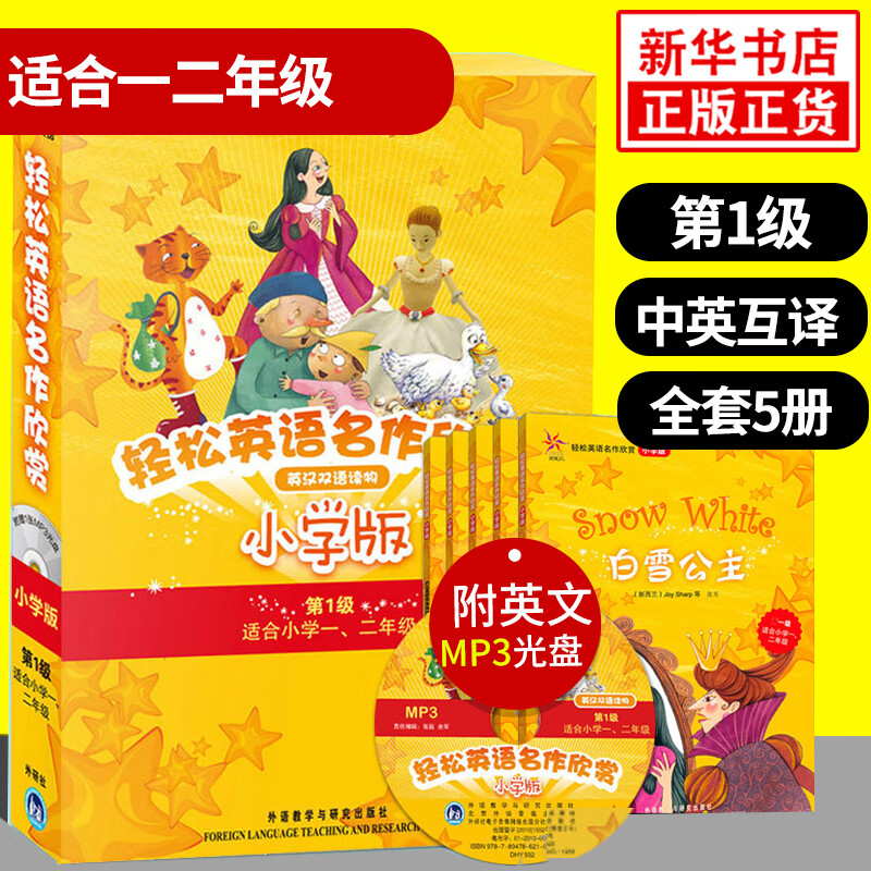轻松英语名作欣赏小学级 小学一二年级英语阅读分级读本含光盘 小学生课外英语阅读名著故事中英对照