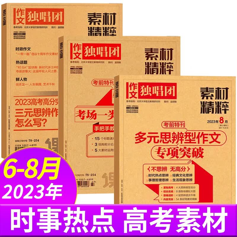 【全年/半年订阅】作文独唱团杂志2023年1-12期1-12月 课堂内外大学高考热点素材 精粹时政热点资讯阅读非过期刊文学 【共3本】23年6/7/8月