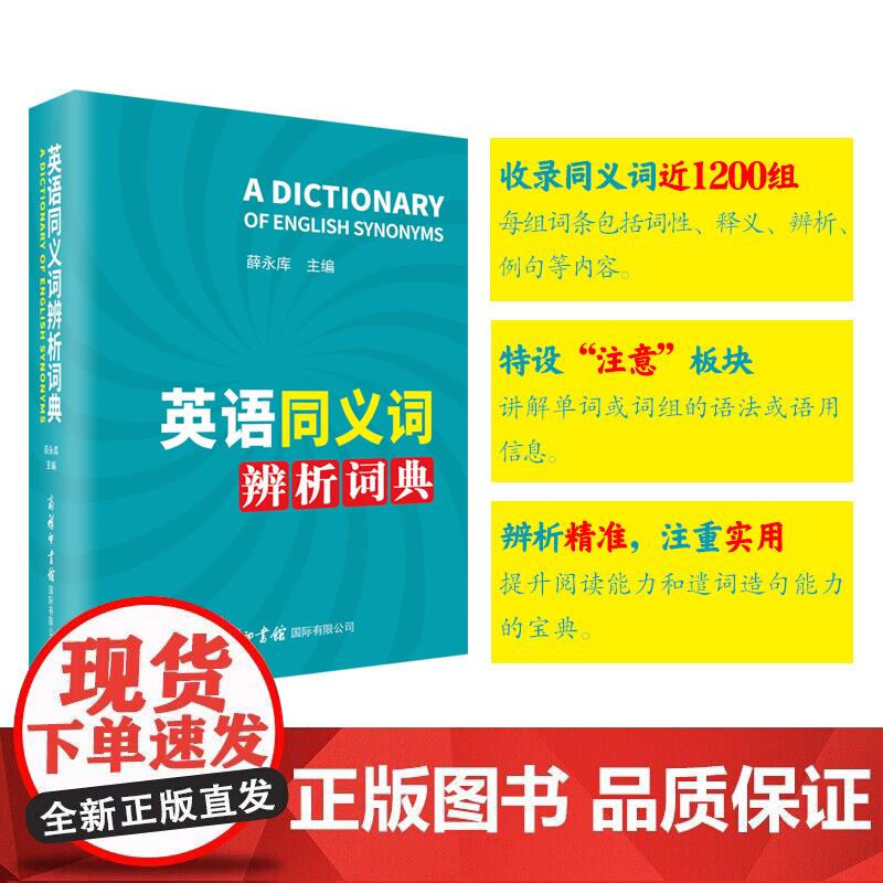 英语同义词辨析词典