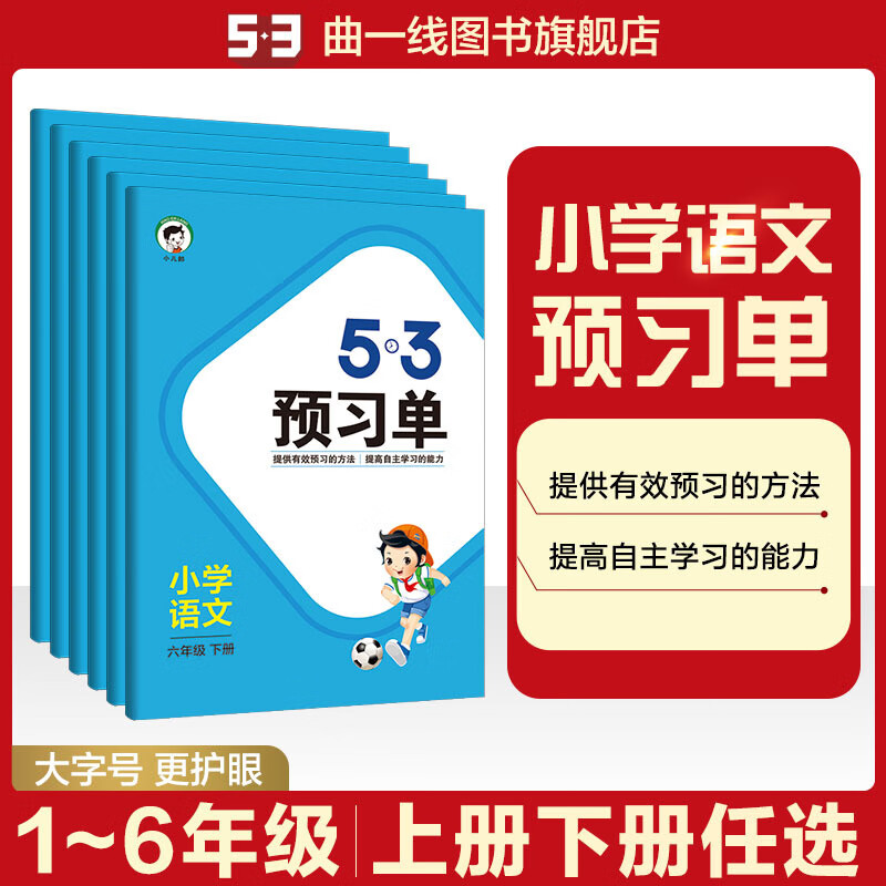 曲一线53上册下册语文1-6年级人教部编版 预习单 五年级上