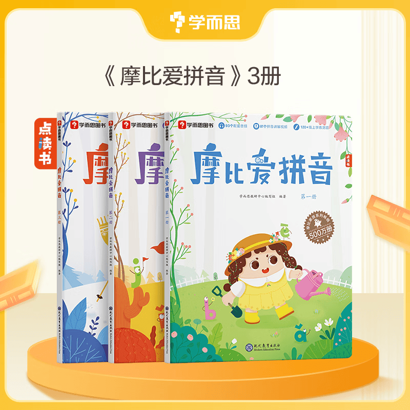 学而思 摩比爱拼音学前幼儿园学习汉语拼音启蒙教材课程拼读学习神器专项基础训练练习册一年级幼小衔接拼音上册-CB 摩比爱拼音（共3册）