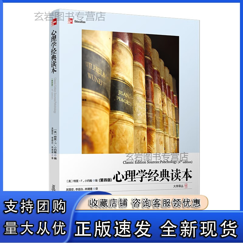 n心理学经典读本（第4版）（复旦译丛）复旦大学出版社