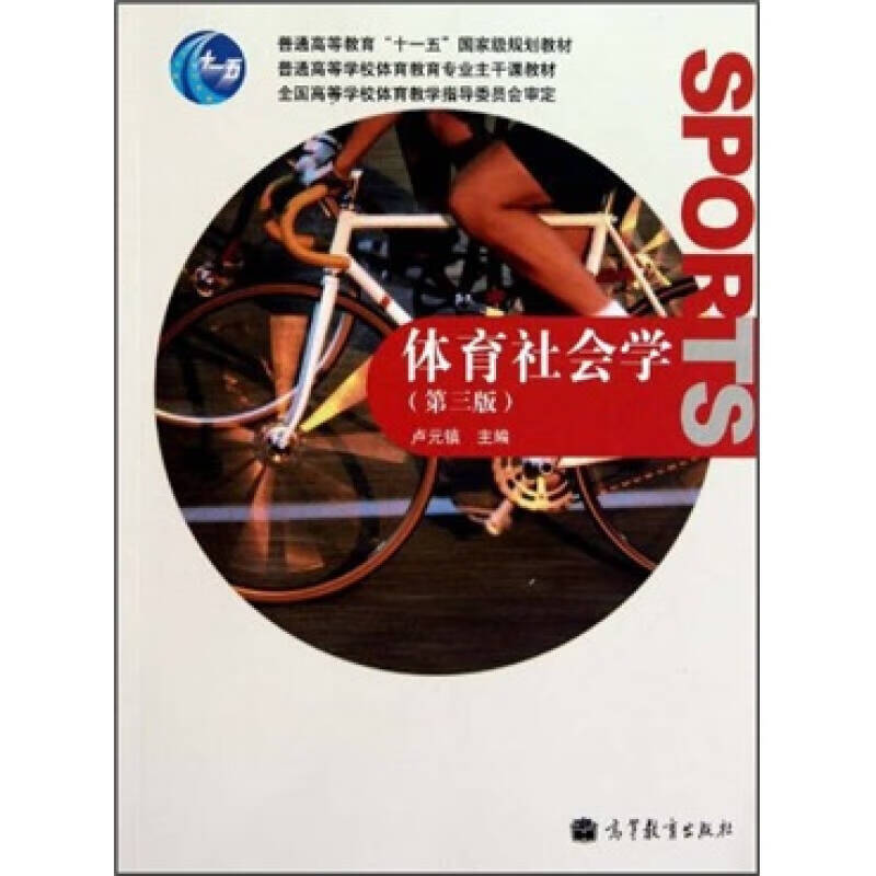 体育社会学（第3版）732 卢元镇【，放心购买】