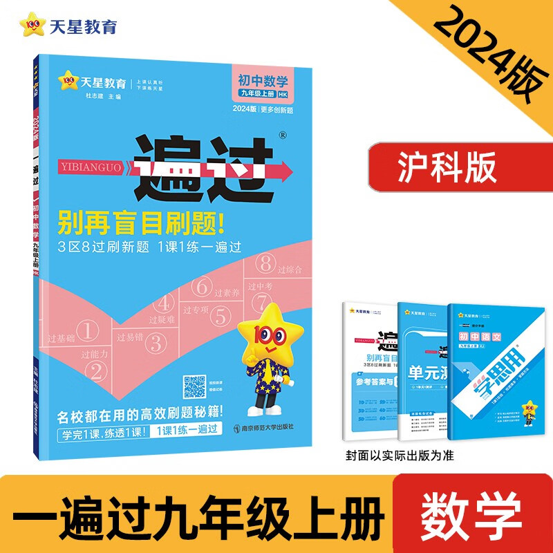 一遍过 初中 九上 数学 HK（沪科） 2024年新版 天星教育