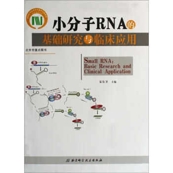 小分子RNA的基础研究与临床应用