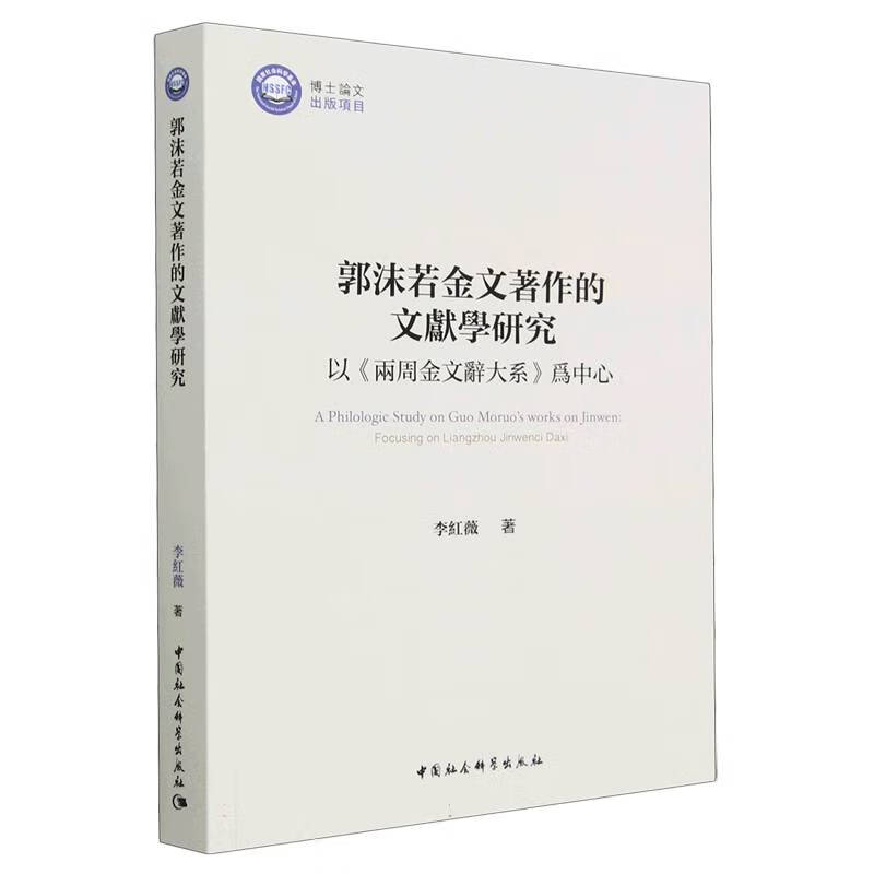 郭沫若金文著作的文献学研究(以两周金文辞大系为中心)