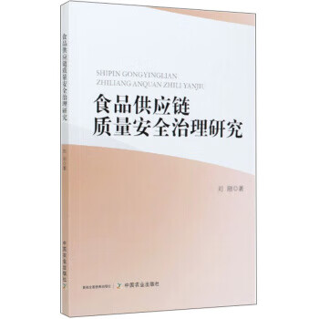 食品供应链质量安全治理研究