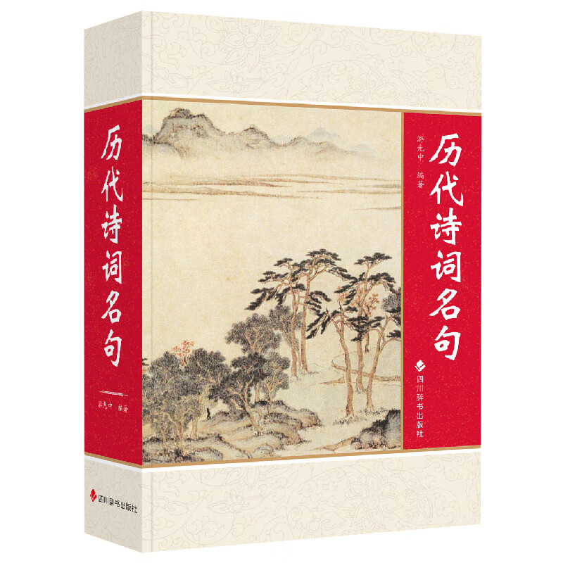 全新 历代诗词名句