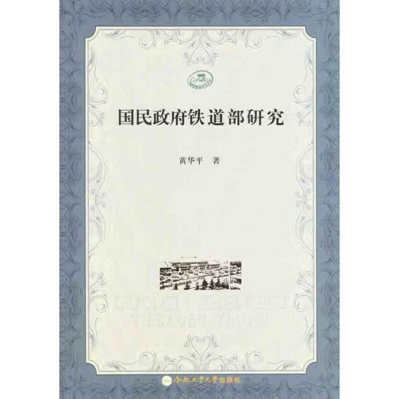 国民政府铁道部研究 黄华平著 合肥工业大学出版社