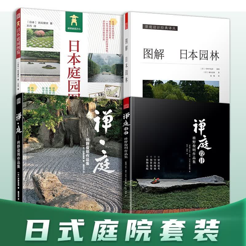 【凤凰空间】禅庭+禅庭设计+日本庭院图鉴+图解日本园林 园林 露台 庭院 庭园 植物搭配 庭院施工 庭院造景 装修 建筑书 4册套装