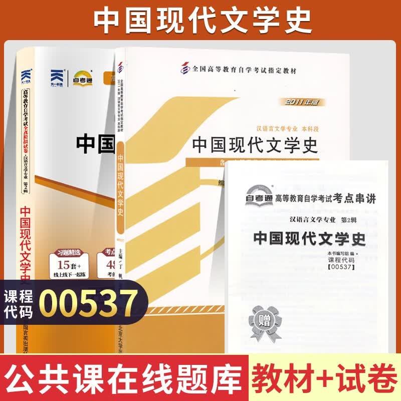 自考教材 00537中国现代文学史 自学考试教材 0537 丁帆 北京大学出版社 教材+试卷
