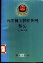公安机关督察条例释义