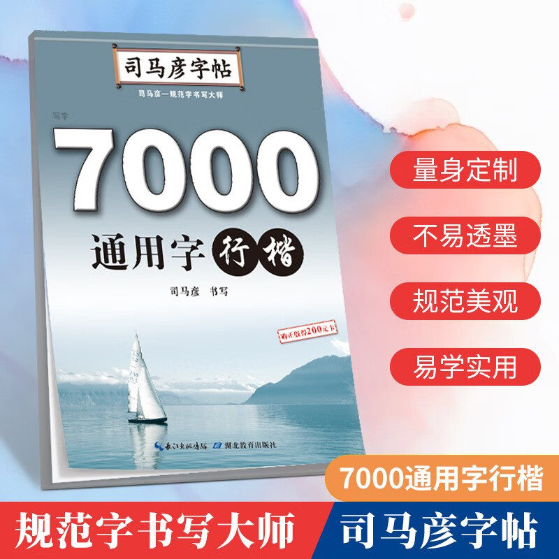 司马彦字帖行楷成年练字男生硬笔书法大学生女生漂亮大气字体钢笔描红唐诗宋词名人名言临摹成人行书练字帖 7000通用字【行楷】送钢笔