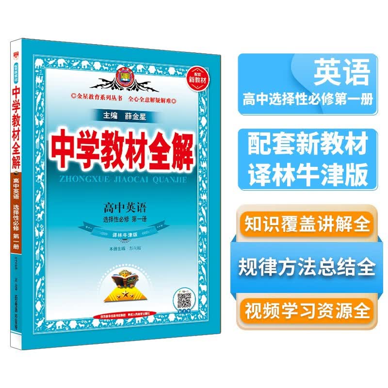 中学教材全解 高中英语 选择性必修第一册 译林牛津版 2023版、薛金星、同步课本、教材解读、扫码课堂