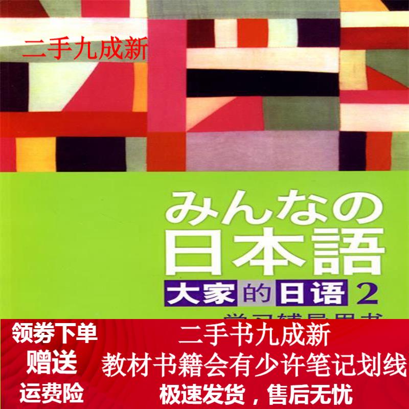 大家的日语2:学习辅导用书