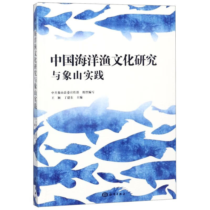中国海洋渔文化研究与象山实践
