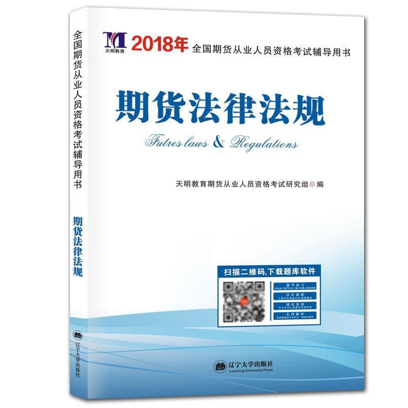 期货从业资格考试2018年辅导用书 期货法律法规
