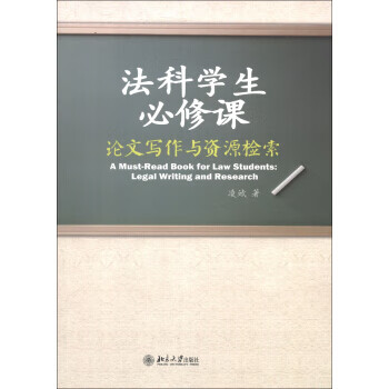 法科学生修课：论文写作与资源检索 北京大学
