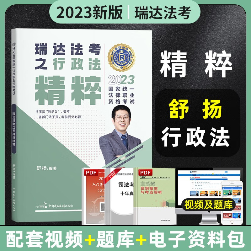 瑞达法考 2023司法考试精粹 法律职业资格考试用书 法考2023 法考背诵版 司法考试教材 法考精粹 司法考试背诵 舒扬 行政法精粹 瑞达法考背诵