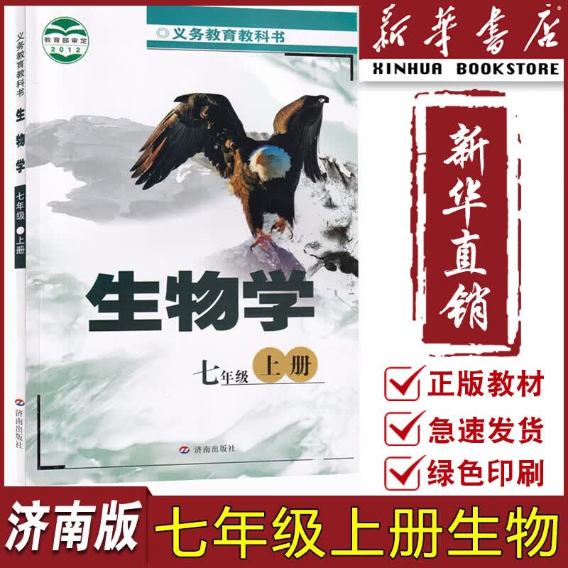 2023使用初中7七年级上册生物书课本教材教科书济南版七年级生物学上册初一上册生物济南出版社学生用书