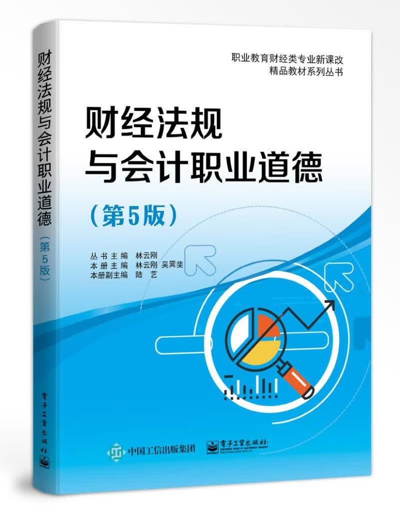 法规与职业道德 9787121409073