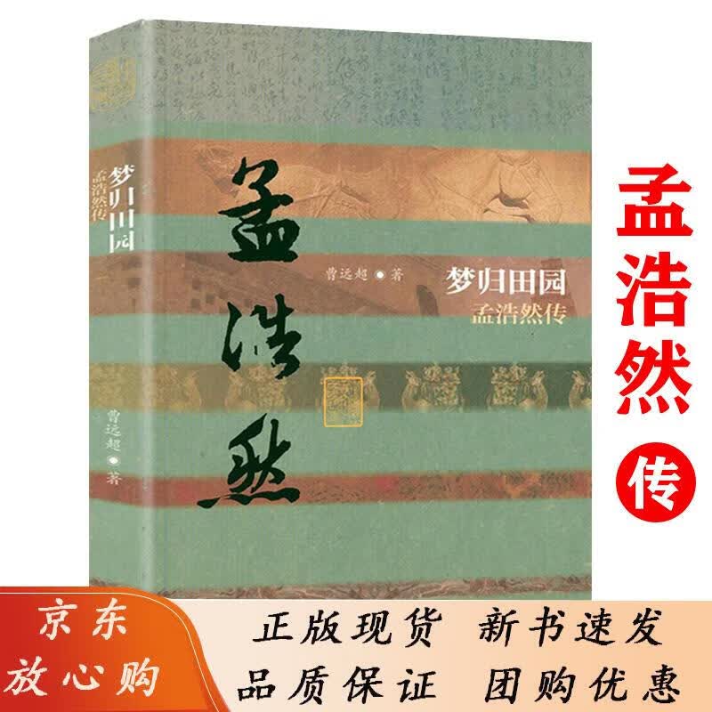 孟浩然传：梦归田园唐朝田园山水诗人描述了孟浩然五十二年的人生际遇思想变化与命运轨迹中国历史文化名人传