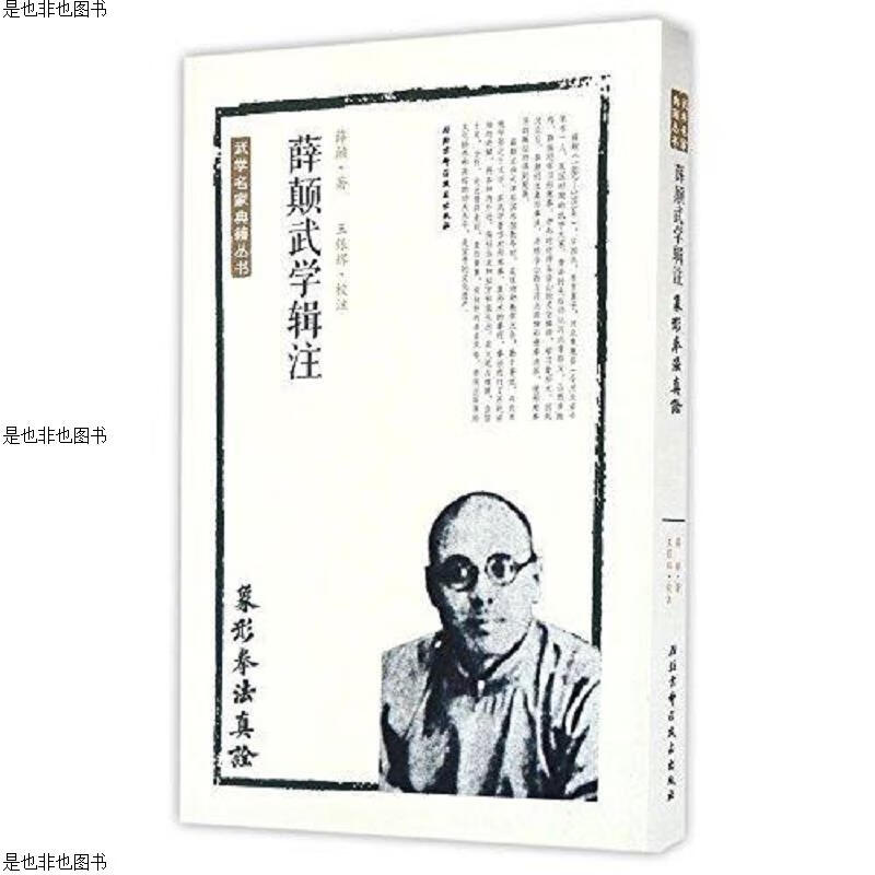 薛颠武学辑注·象形拳法真诠