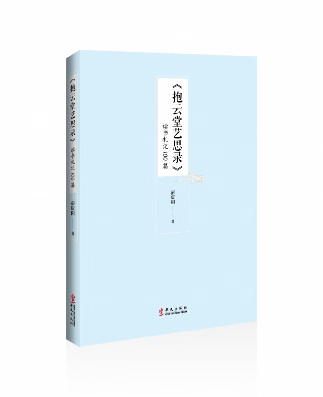 《<抱云堂艺思录>读书札记100篇》