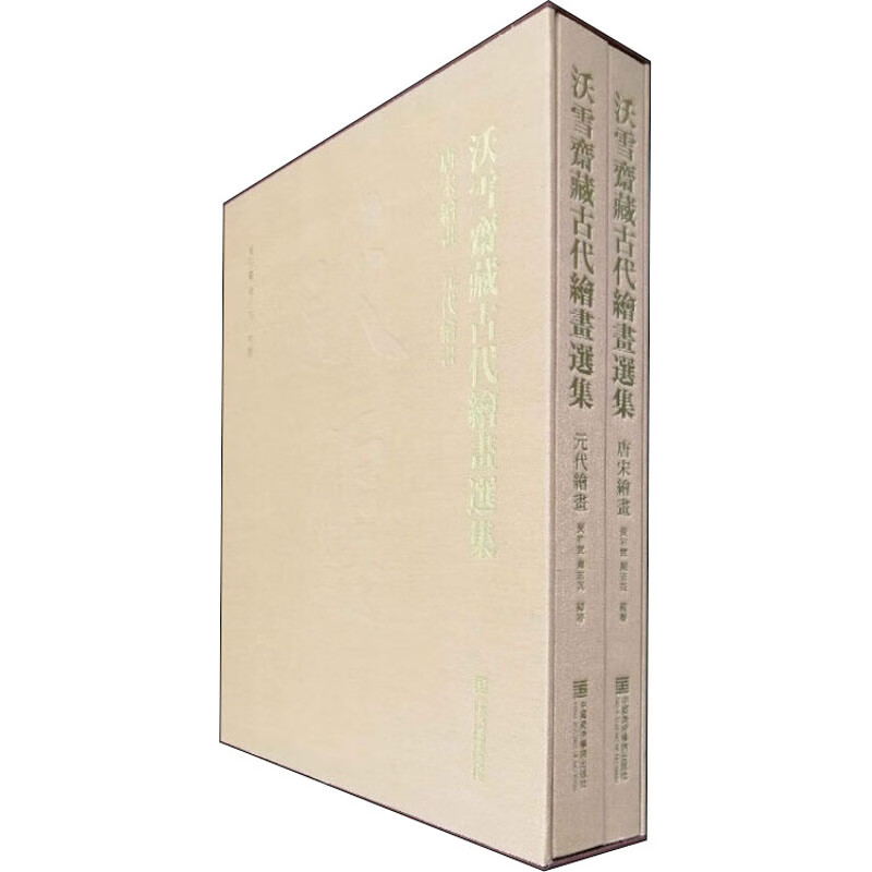 沃雪斋藏古代绘画选集(全2册) 图书