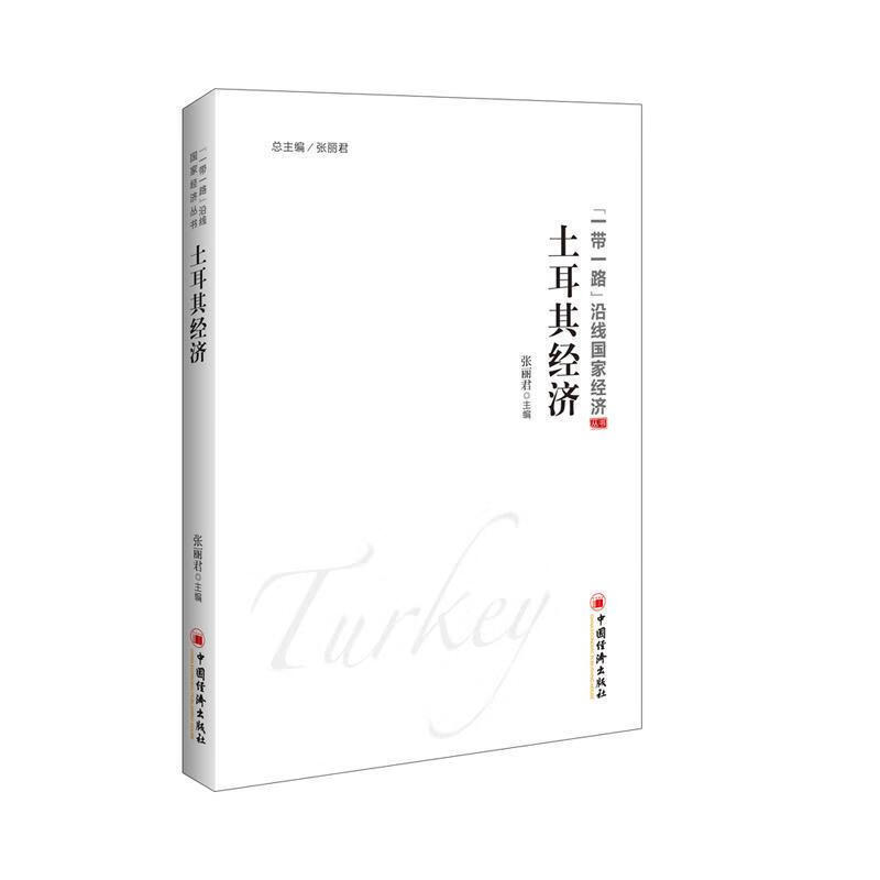 土耳其经济 张丽君