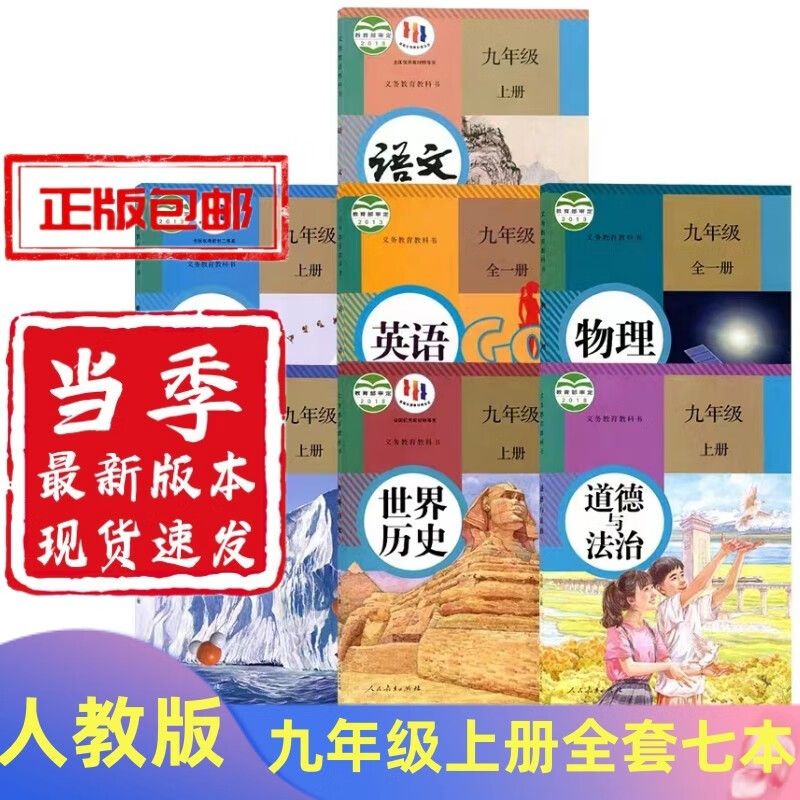 初中2023新版九年级上册课本全套人教版九年级上册语文书数学课本英语物理化学历史课本政治书道德与法治初三上册人教版九年级上册教材全套九年级上册全套七本