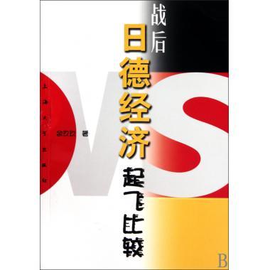战后日德经济起飞比较