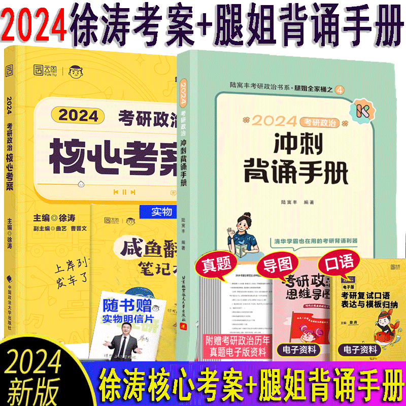 【单本可选 现货先发】2024徐涛考研政治核心考案101思想政治理论教材 核心教案可搭肖秀荣1000题考研数学张剑黄皮书考研真相闪过词汇腿姐 【考研政治套装】徐涛核心考案+腿姐背诵手册