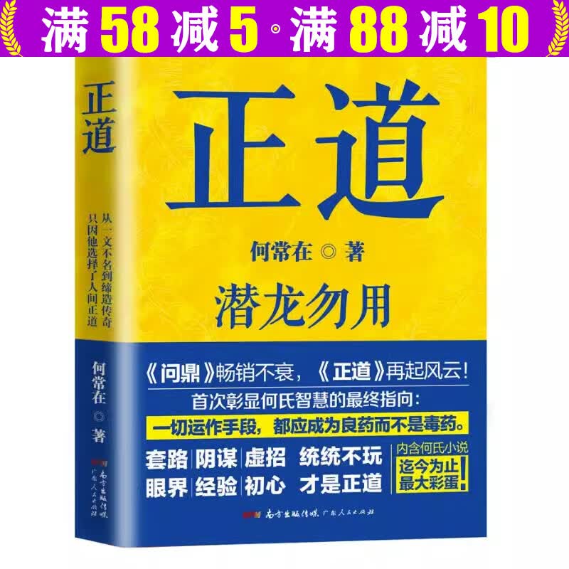 【包邮】何常在官场小说作品集 正道 何常在 定价42