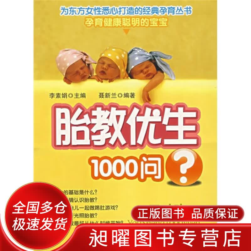 胎教优生1000问【精选】