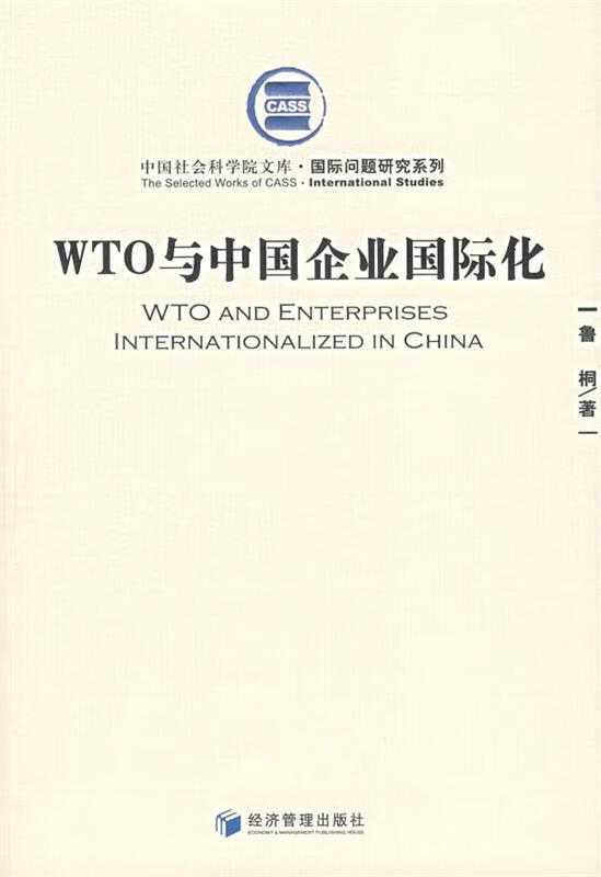 WTO与中国企业国际化 鲁桐著【书】
