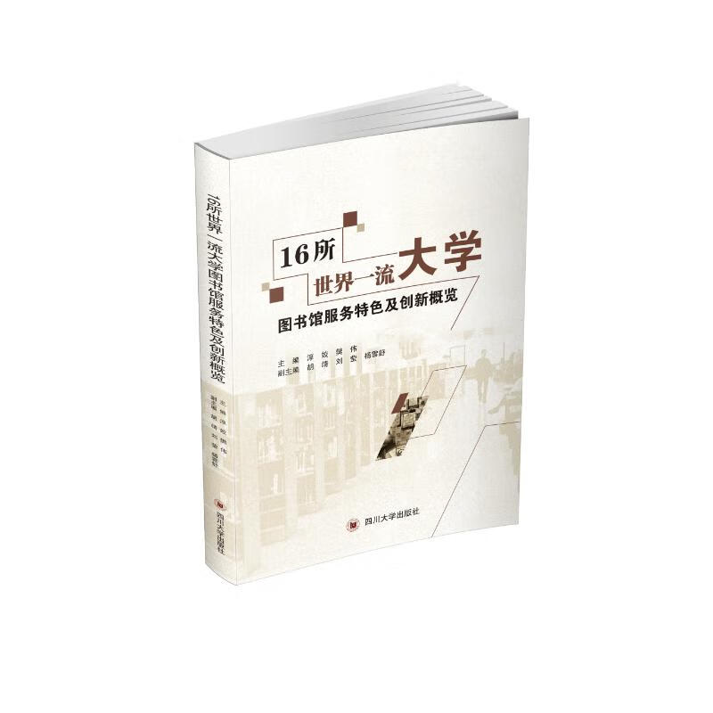 16所世界一流大学图书馆服务特色及创新概览
