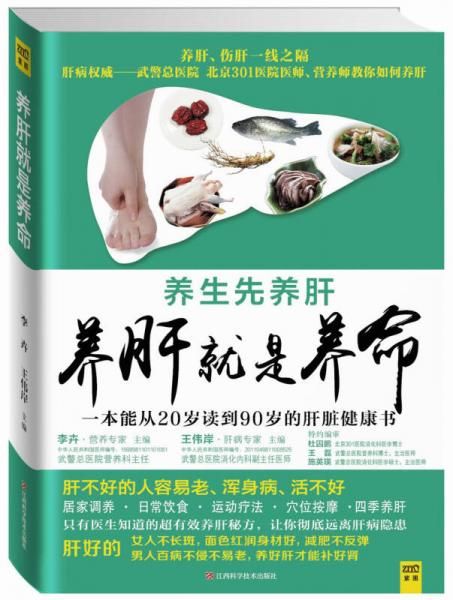 养肝就是养命9787539051628江西科学技术出版社